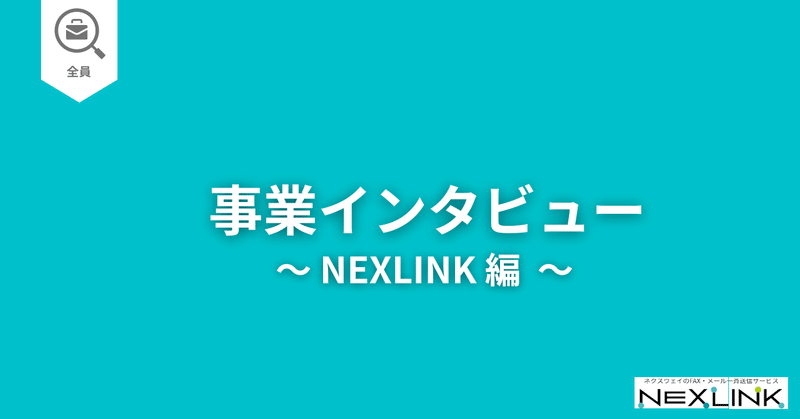 業界シェアNo1の『NEXLINK』が、サービス提供から10年を迎えられた秘訣｜ネクスウェイ