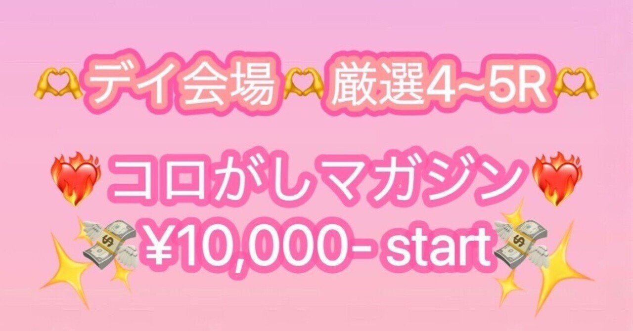 🩷デイ会場4~5R🩷コロがし4R目🩷｜👑藍澤友希👑コロがし姫👑
