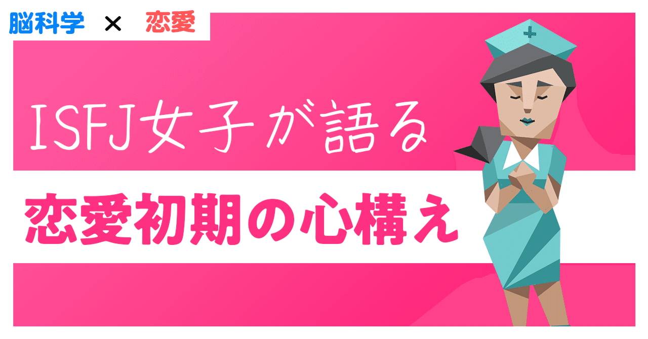 ISFJ女子が語る、ISFJの恋愛初期の心の構え｜16タイプ 心理恋愛ラボ with 脳科学【Brain-Psycho-Lab】