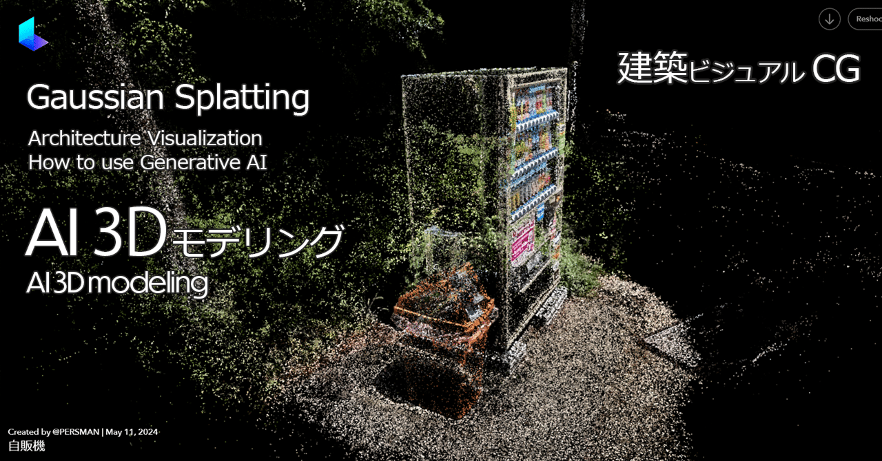 建築ビジュアルCG × AI活用法⑤｜3Dモデル生成 ～LumaAI UE5 Plugin～｜One More Vision