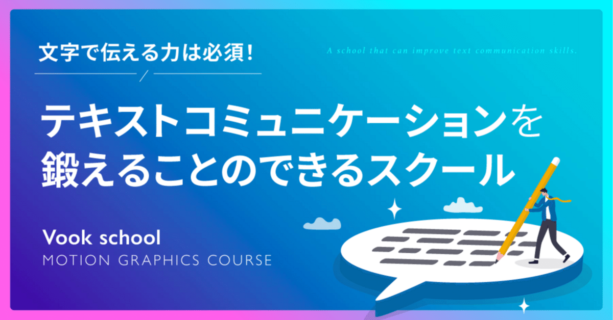 【文字で伝える力は必須！】テキストコミュニケーションを鍛えることのできるスクール｜Vook school モーショングラフィックスコース｜Vook school #最短でプロの映像クリエイターに