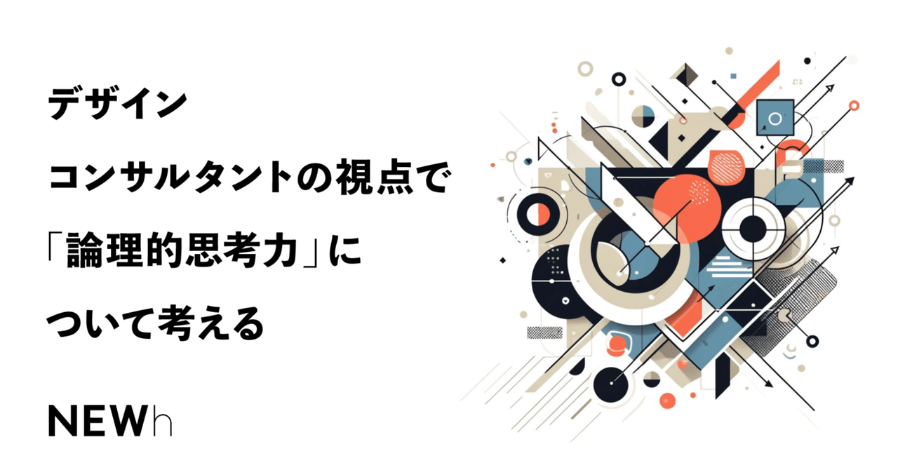 デザインコンサルタントの視点で「論理的思考力」について考える｜Ken Imamura