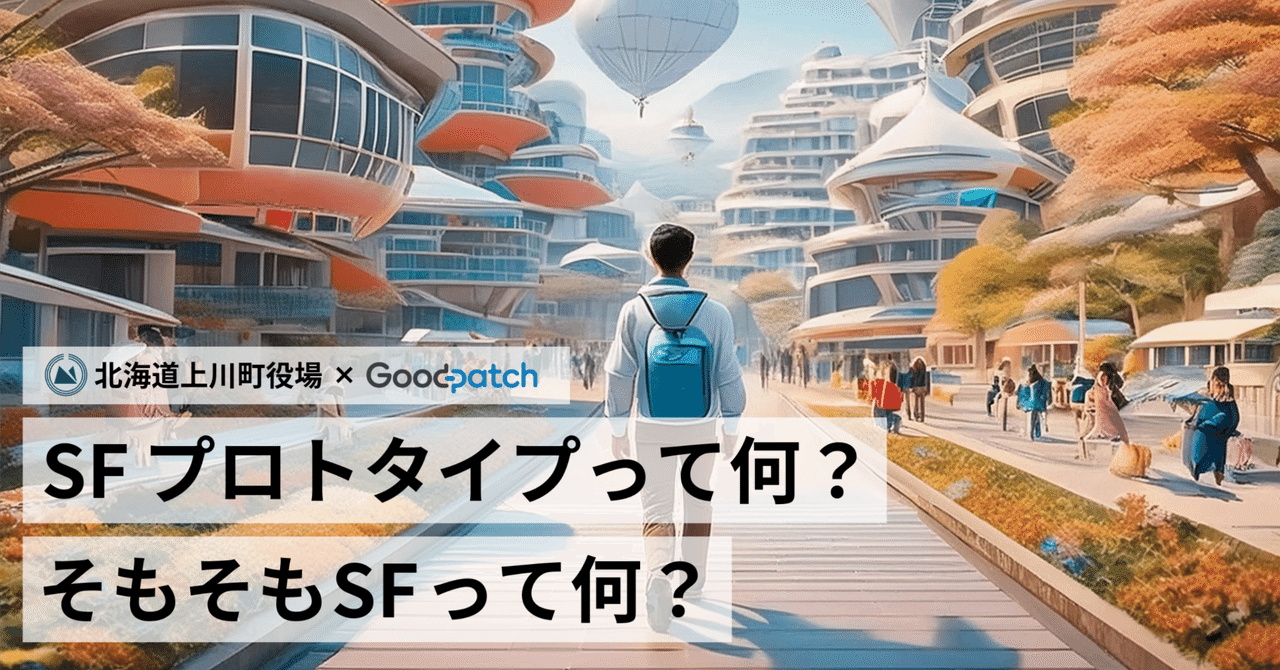 Day1：SFプロトタイプってなに？そもそもSFってなに？｜No Limits by kmkw x Goodpatch