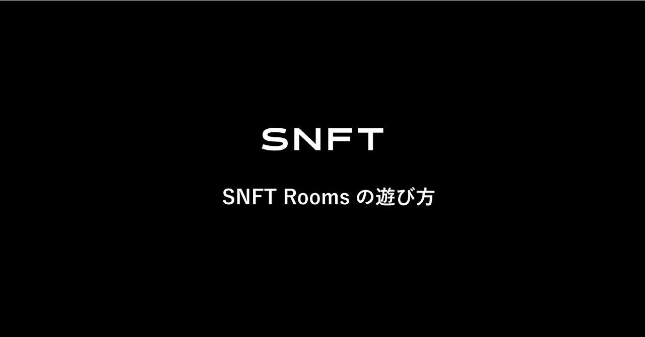 SNFT Roomsの遊び方｜SNFT | 公式 note