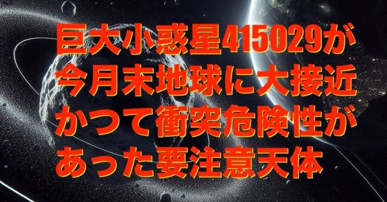 巨大小惑星415029が今月末に大接近。 かつて衝突危険性があった要注意天体｜中津川 昴 / Subaru Nakatsugawa