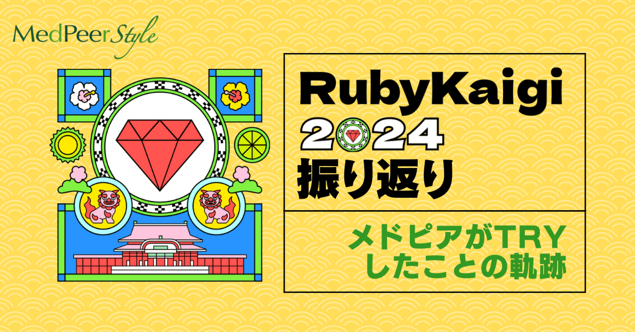 RubyKaigi 2024 振り返り ～メドピアがTRYしたことの軌跡～｜MedPeer Style