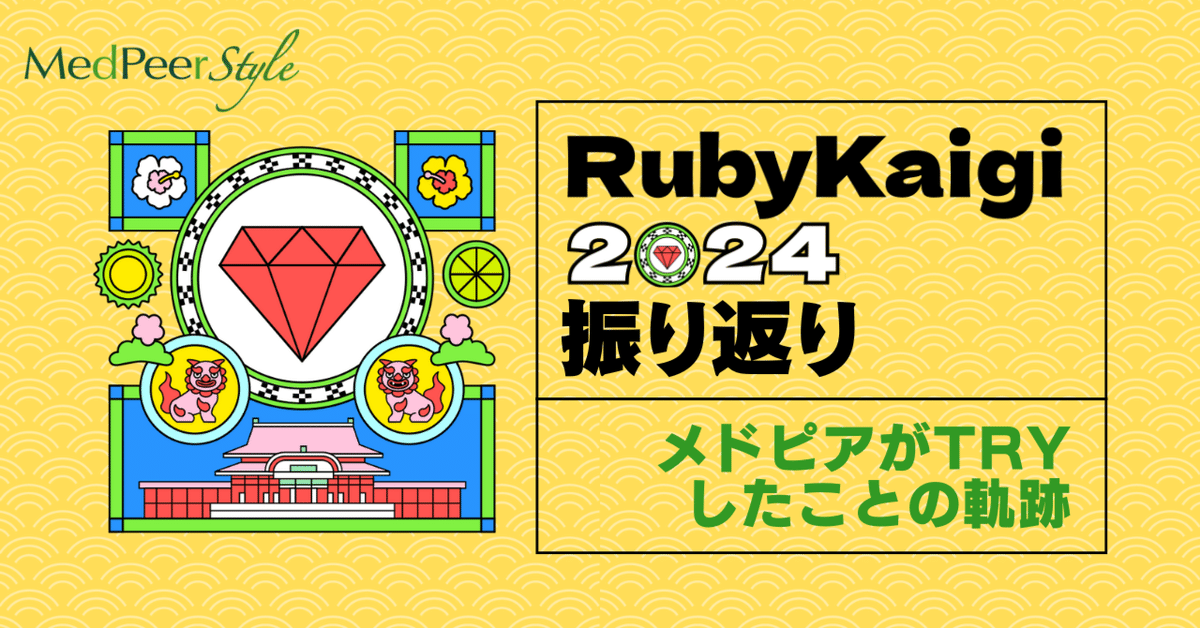 RubyKaigi 2024 振り返り ～メドピアがTRYしたことの軌跡～｜MedPeer Style