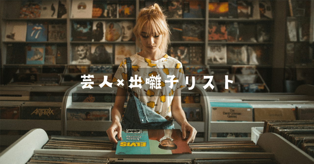 芸人×出囃子リスト｜出囃子-DEBAYASHI-