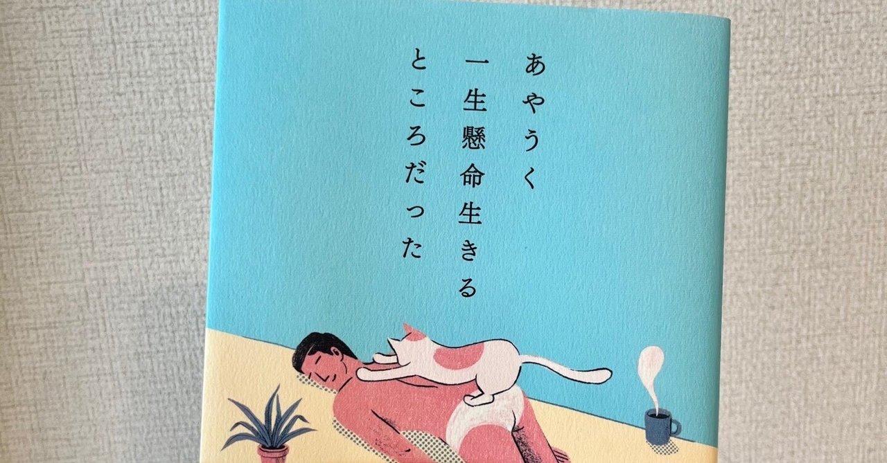 あやうく一生懸命生きるところだった。｜しろ