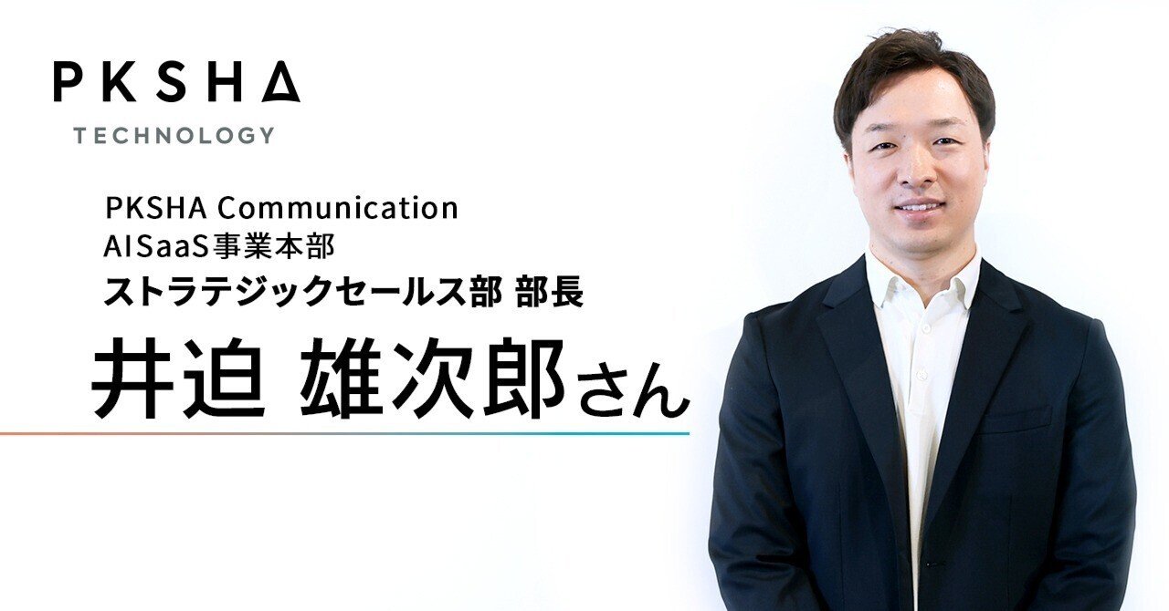 長期的な視点と本質的な提案を強みとするストラテジックセールス部の立ち上げと展望｜PKSHA Delta