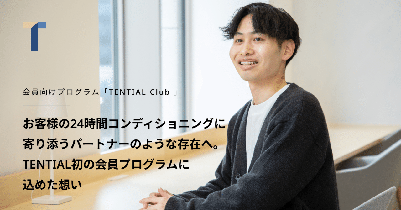お客様の「24時間のコンディショニング」をささえるパートナーへ。TENTIAL初の会員プログラムに込めた想い｜TENTIAL(テンシャル)公式note