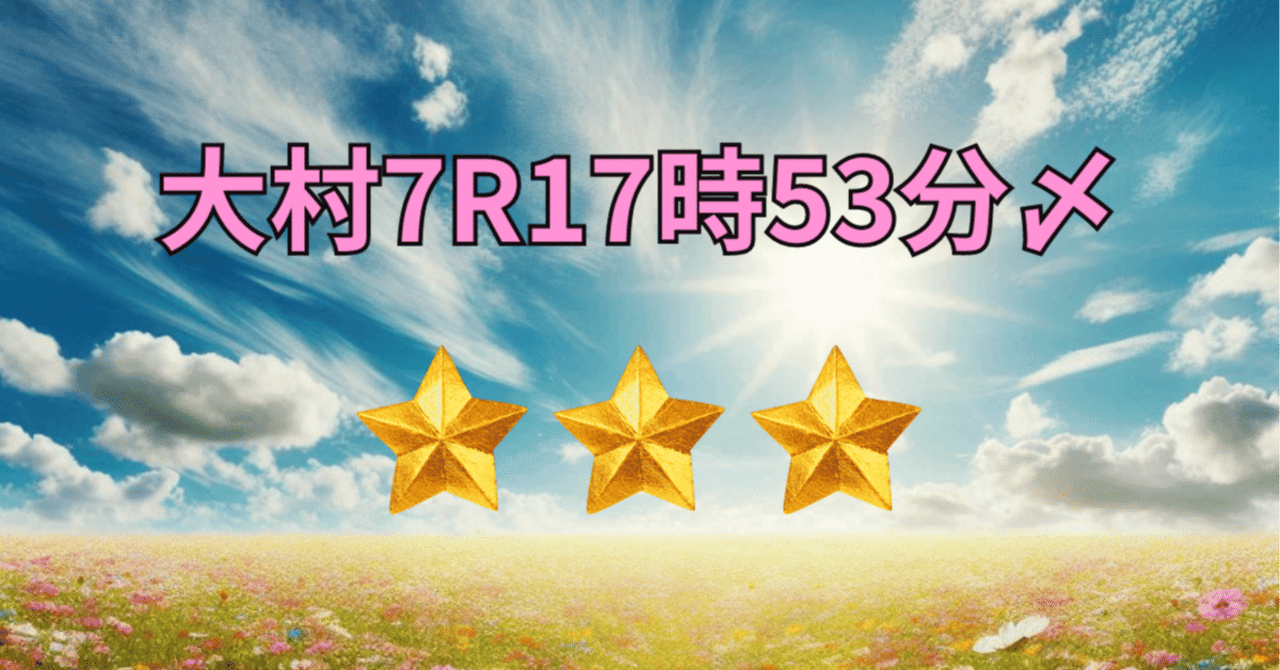 大村7R17時53分締め切り｜Mei@競艇予想🌸