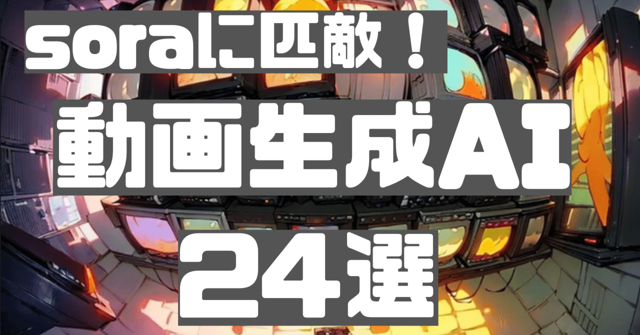 動画生成aiおすすめ｜soraに匹敵！動画生成AI24選｜IT＆AI収益化 研究所┃AI副業・起業・投資について発信