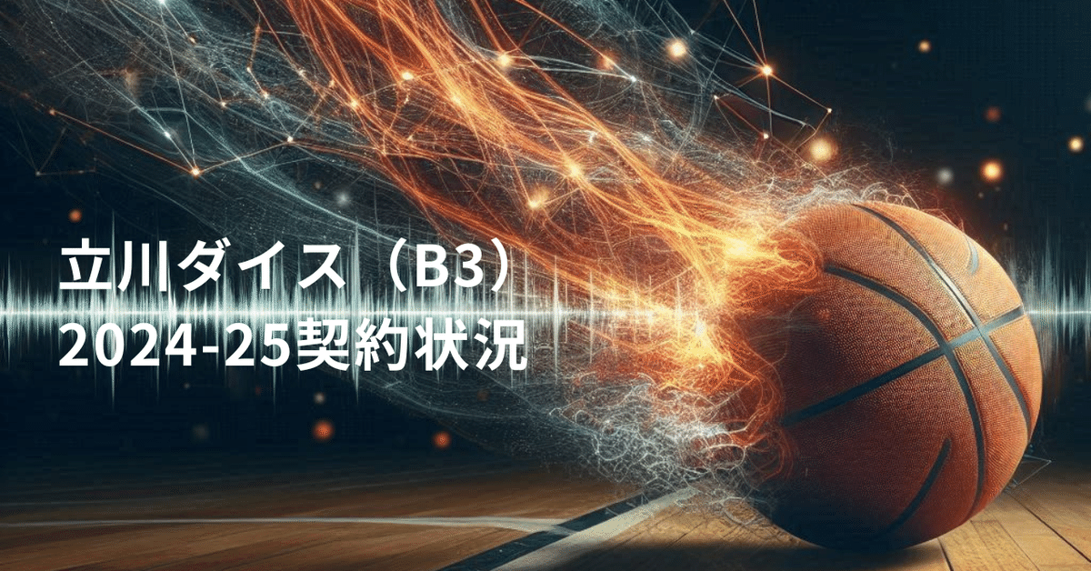 立川ダイス（B3）2024-25契約状況（Update at 2024-09-03）｜ballbeats.jp