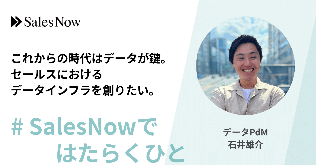 これからの時代はデータが鍵。セールスにおけるデータインフラを創りたい。｜SalesNow