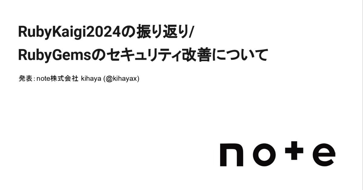 RubyKaigi2024のRubyGems セキュリティ改善について｜noteエンジニアチームの技術記事