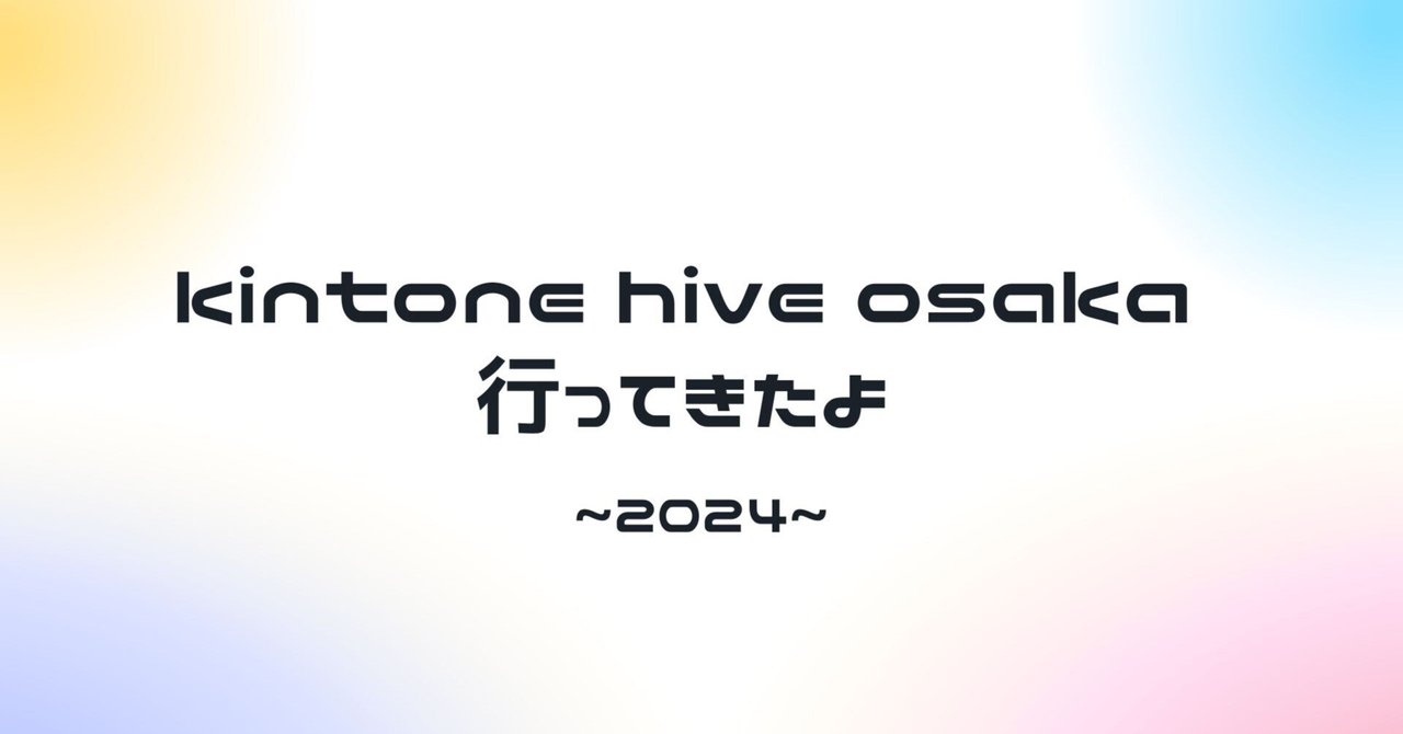 kintone hive osaka行ってきたよ！｜moji01@pulsar-works