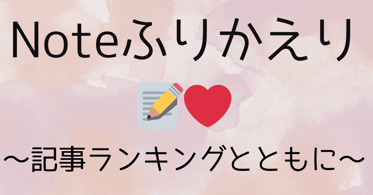 Noteふりかえり～記事ランキングとともに～｜aoi