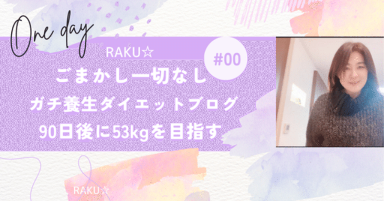 養生ダイエットの記録（61日目)｜【RAKU】Elly式養生ダイエット認定コンサルタント