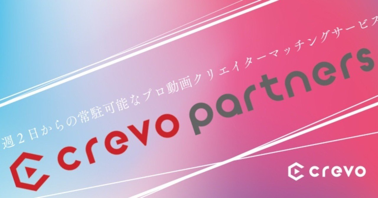 企業とプロ動画クリエイターをマッチングする「Crevo Partners」スタートしました。｜Crevo株式会社（クレボ）