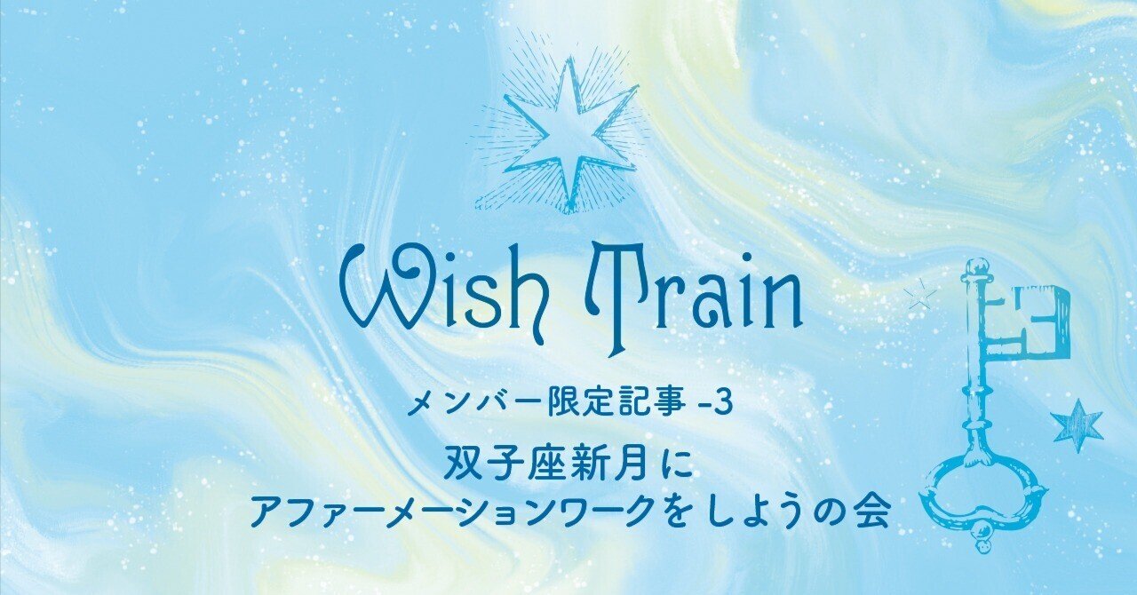 第一回Wish Trainオンラインミーティングのお知らせ｜星瑚🌟大人の悩み・アストロロジカルブランディング
