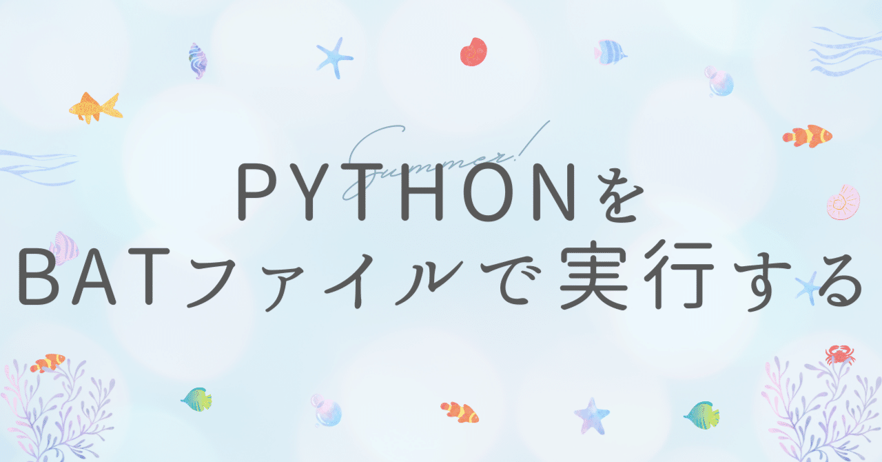 Pythonをbatファイルで実行する｜🐹マリモのごはん🐍