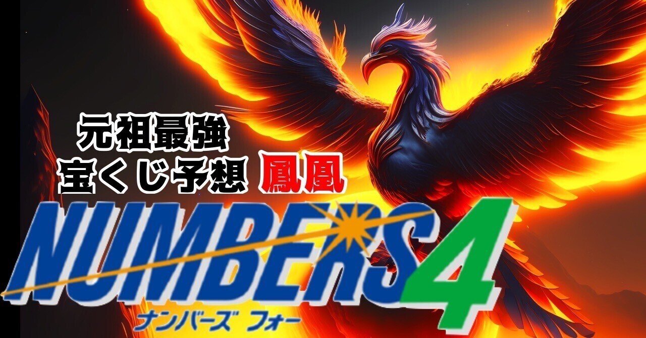 65（水） ナンバーズ4 予想 【先着15名限定】【厳選6点公開】 ｜【元祖★最強宝くじ予想】鳳凰〜phoenix〜