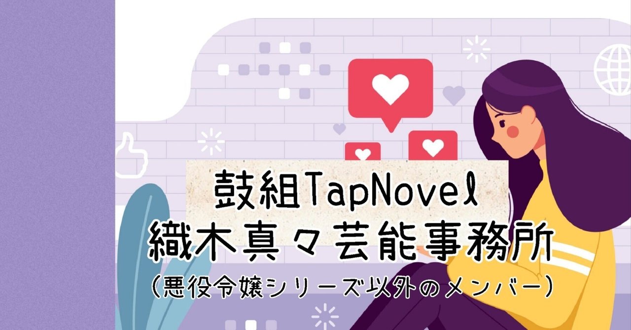 鼓組TapNovelは、2つのサーバーから成り立ちます。ひとつは、織木真々芸能事務所。ーVTuber、配信者、台本師、小説家、動画師と繋がりたい。｜#notekotone（館花琴音）