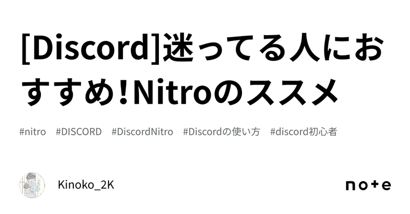[Discord]迷ってる人におすすめ！Nitroのススメ｜Kinoko_2K