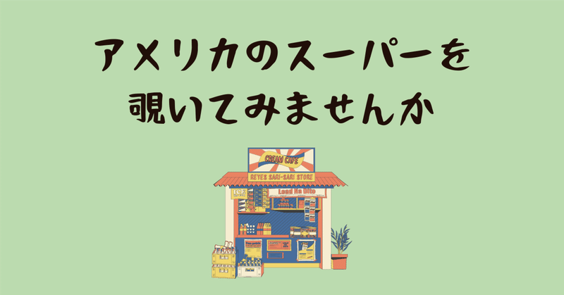 アメリカのスーパーを覗いてみませんか｜まつむらnote