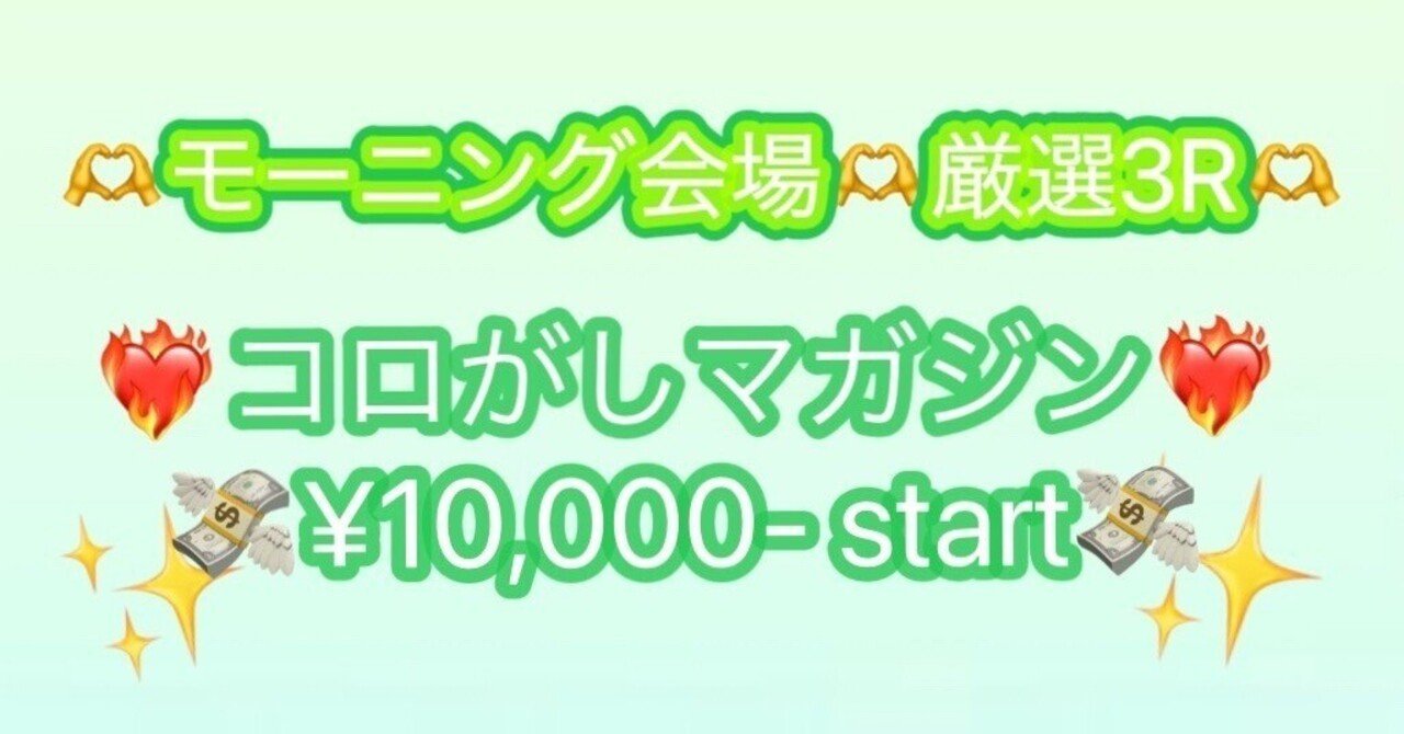 💚モーニング会場3r💚コロがし2r目💚｜👑藍澤友希👑コロがし姫👑