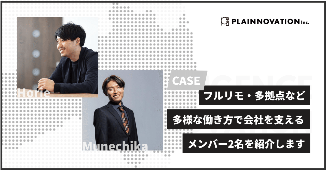 【実例】フルリモート・多拠点など多様な働き方で会社を支えるメンバーを紹介｜株式会社プレイノベーション / PLAINNOVATION, Inc.