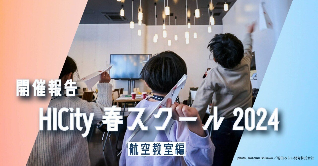 開催報告：HICity春スクール2024 航空教室編｜羽田みらい開発 エリアマネジメント委員会事務局