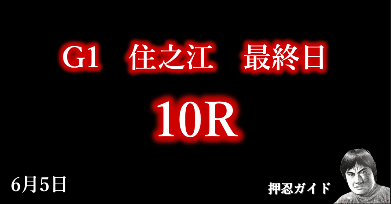 2024.6.5版｜G1住之江最終日｜10R｜直前予想｜押忍ガイド｜SH金寶（S H Kam Po）