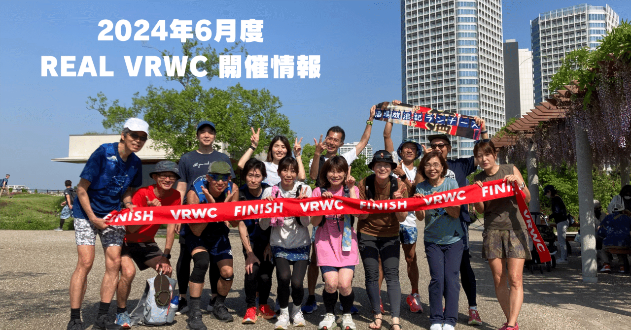 2024年6月のREAL VRWC開催情報｜Runtrip, Inc.｜株式会社ラントリップ