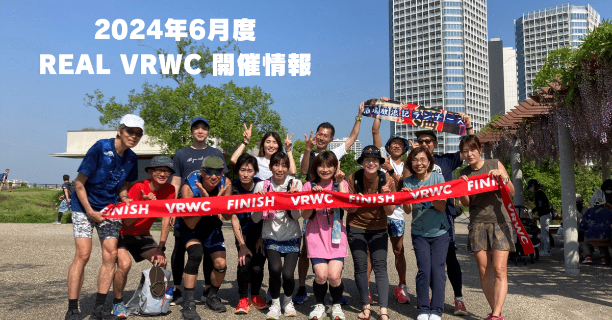 2024年6月のREAL VRWC開催情報｜Runtrip, Inc.｜株式会社ラントリップ
