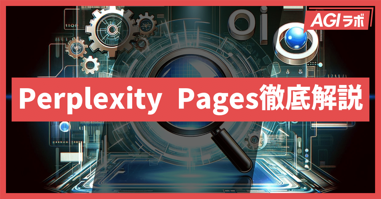 Perplexity Pages徹底解説！基本操作から応用テクニックまで｜ChatGPT研究所