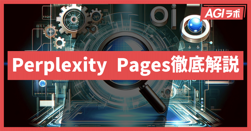 Perplexity Pages徹底解説！基本操作から応用テクニックまで｜ChatGPT研究所
