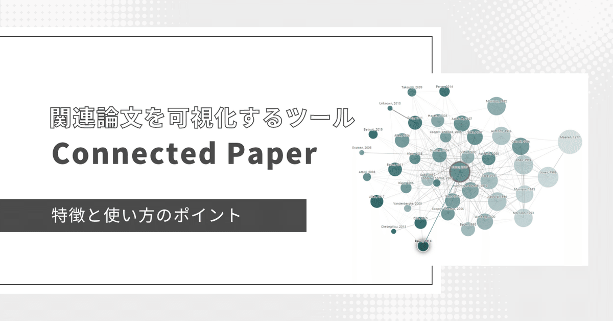 関連論文を可視化するツール「Connected Paper」の特徴と使い方｜紀藤 康行 | 強み先生