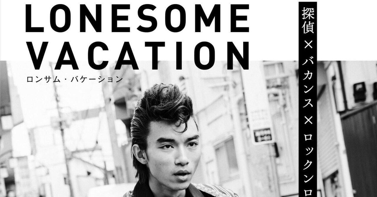 『LONESOME VACATION』：Anizine（無料記事）｜ワタナベアニ