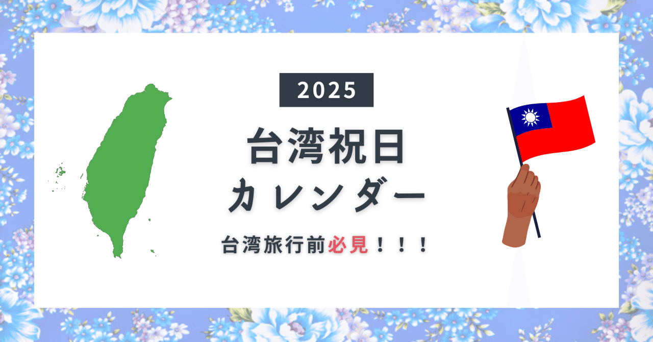 2025台湾カレンダー（祝日一覧）｜元台湾留学生ばなな