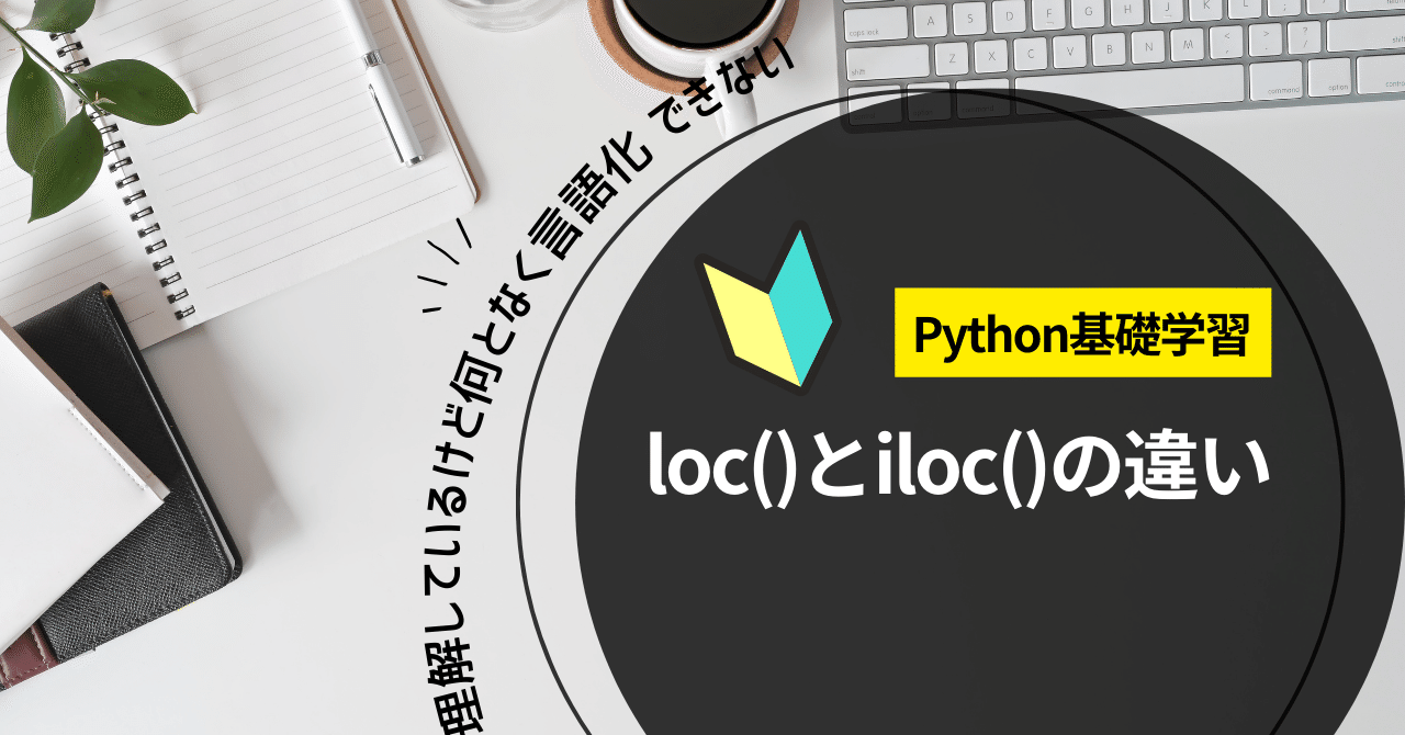 LOC()とiLOC()の違いについて｜コグラフ株式会社 データアナリティクス事業部
