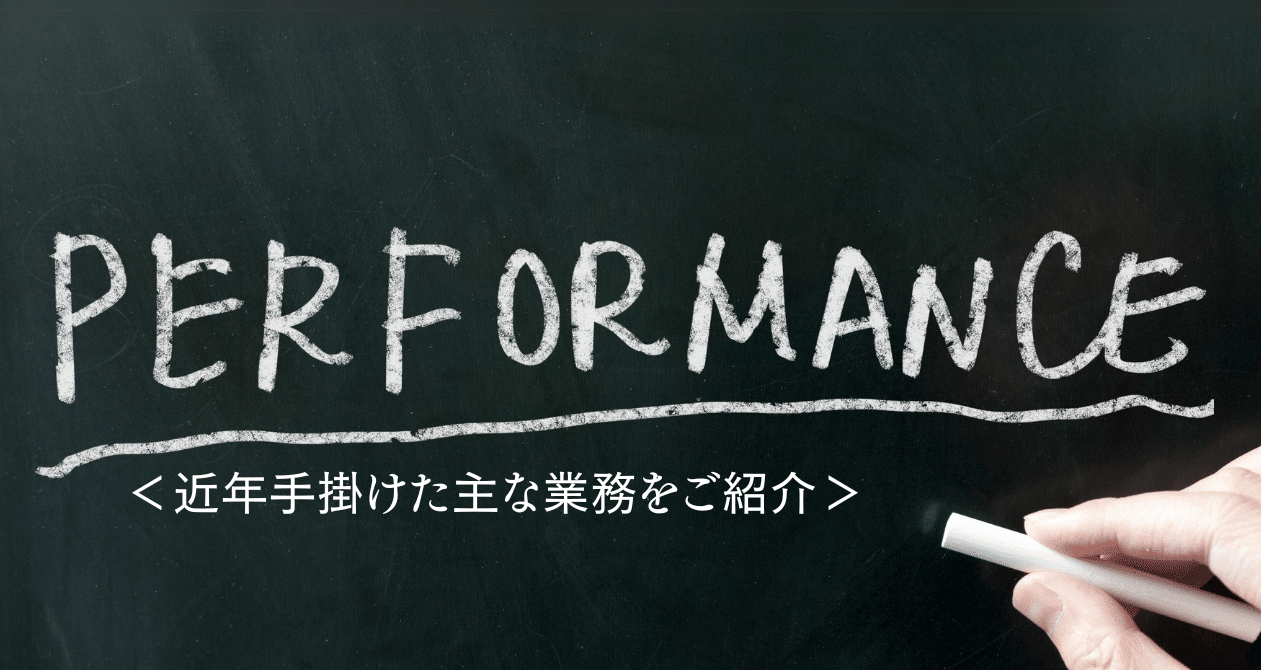 Performance｜有馬典寿＜arima-planning＞｜note