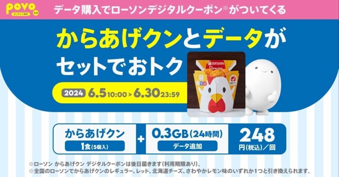 【povo2.0】からあげくんがセットのトッピングを期間限定提供（2024年6月5日～6月30日）｜yama