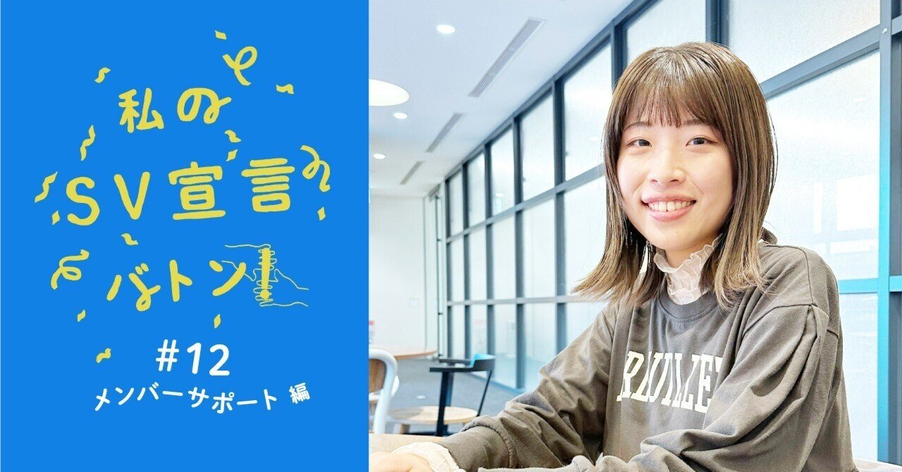 私のSV宣言バトン～メンバーサポート編 #12｜GMOアドパートナーズ 公式note