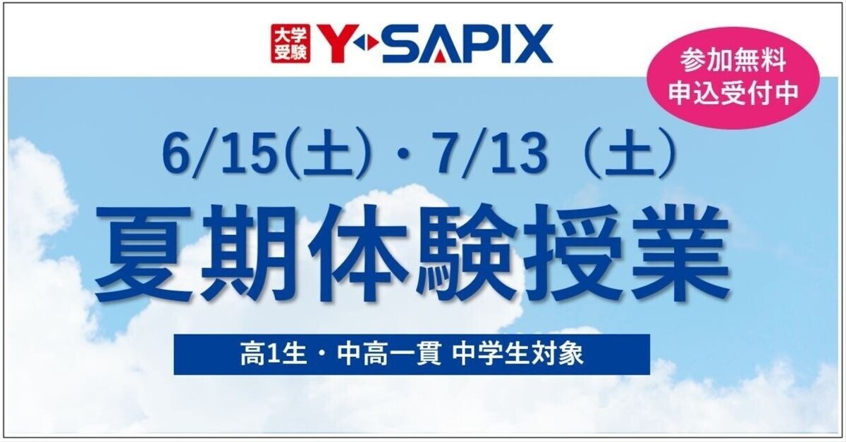 夏こそY-SAPIX！「夏期体験授業2024」申込受付中｜大学受験 Y-SAPIX