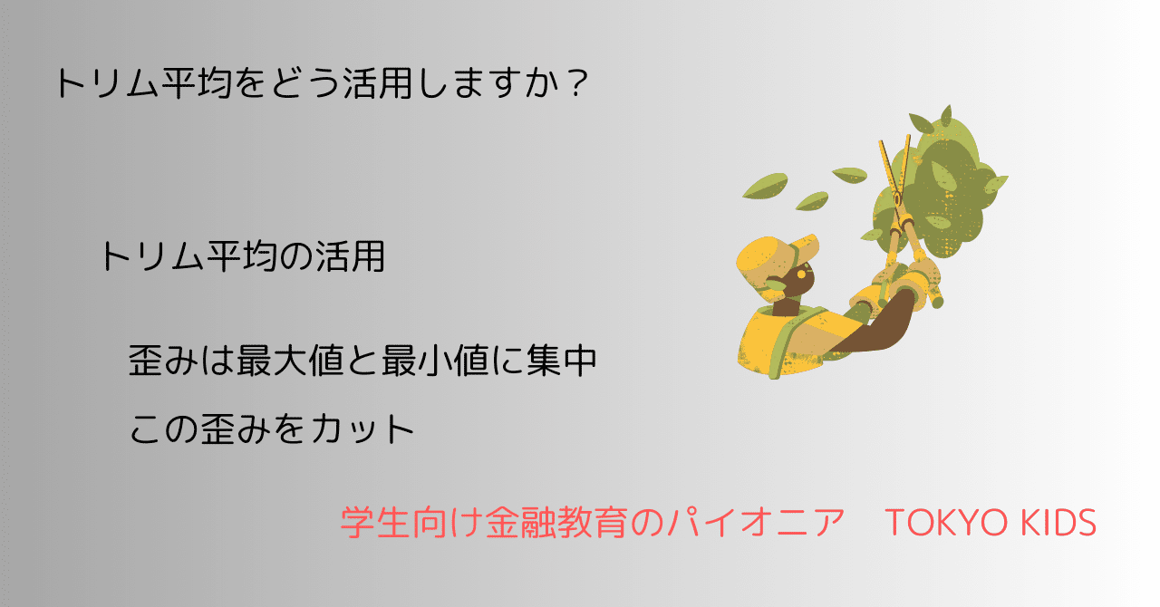 LA26/SM26[金融リテラシー/リベラルアーツ]トリム平均をどう活用しますか(2024/6/5updated)｜TOKYO KIDS ...