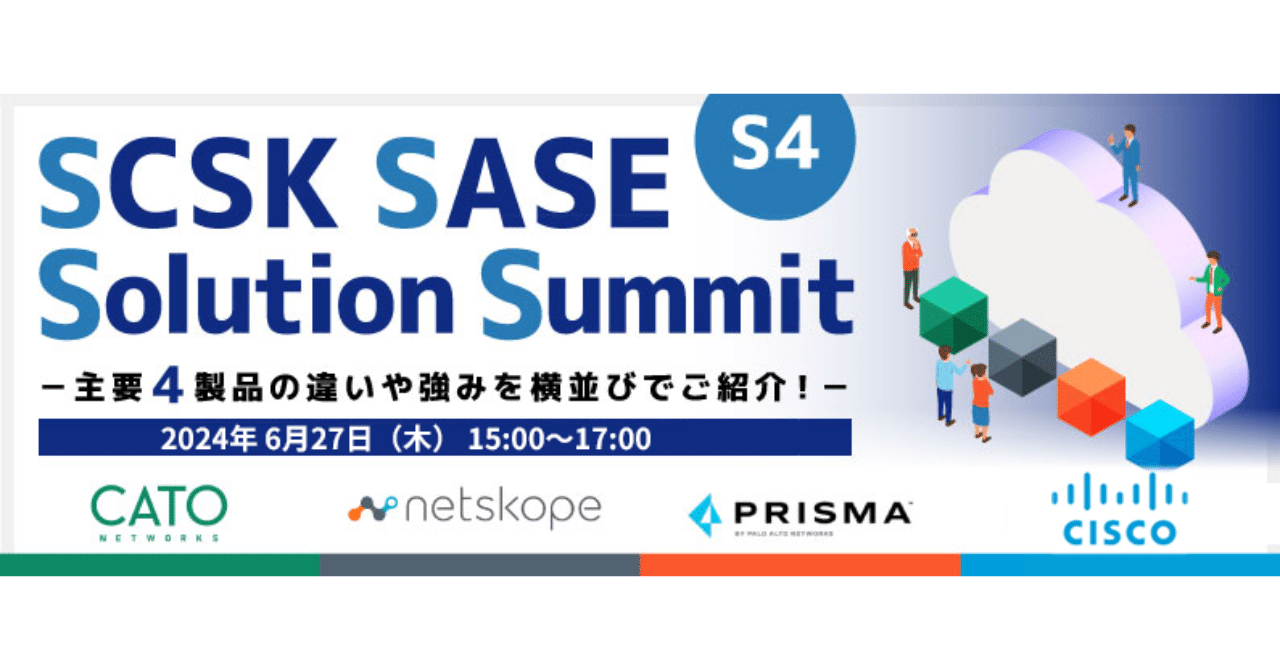SASE主要4製品の比較｜寺田雄一