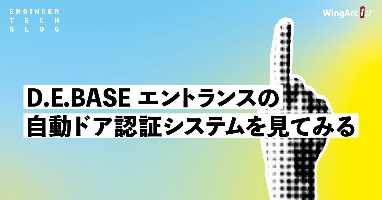 D.E.BASEエントランスの自動ドア認証システムを見てみる｜ぺい