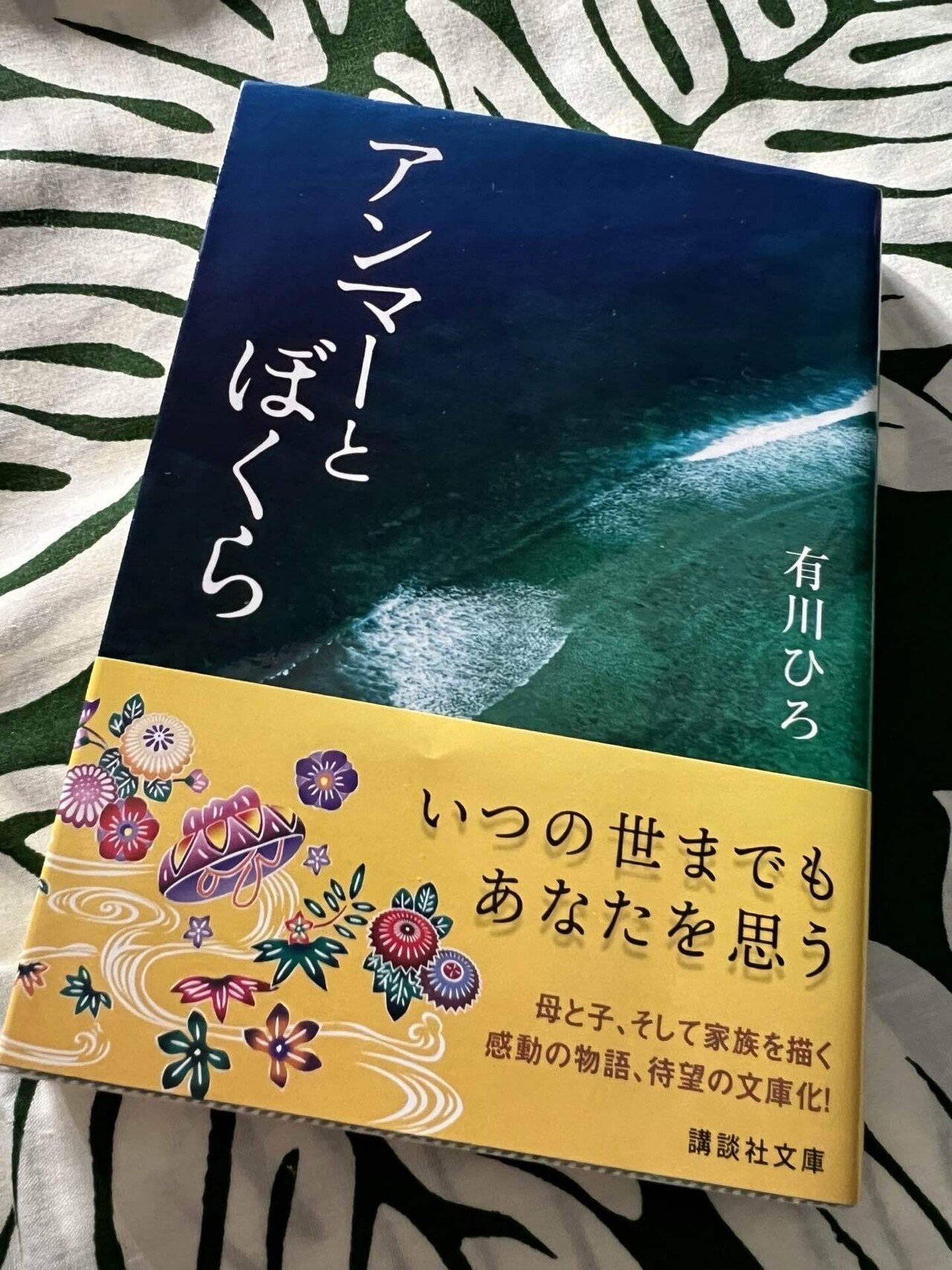【アンマーとぼくら】有田ひろ著 表紙と帯に惹かれて購入😍 沖縄に行きたくなるはず ️ 「タイムリミット⏰は3日間」 子どものころの思い、記憶が ...